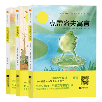 快乐读书吧小学语文教材三年级下册阅读书目：克雷洛夫寓言+伊索寓言+中国古代寓言（套装共3册）全彩插图小学三年级必读课外书 统编语文教材指定阅读