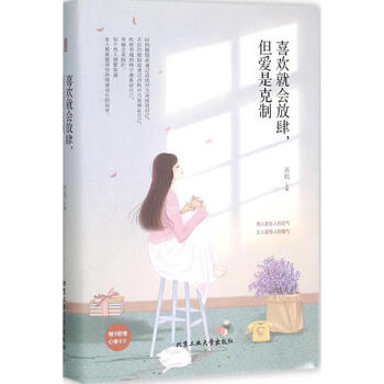 喜欢就会放肆,但爱是克制