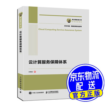 国之重器出版工程 云计算服务保障体系