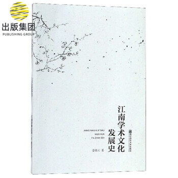 江南学术文化发展史