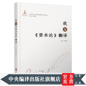 我与《资本论》翻译