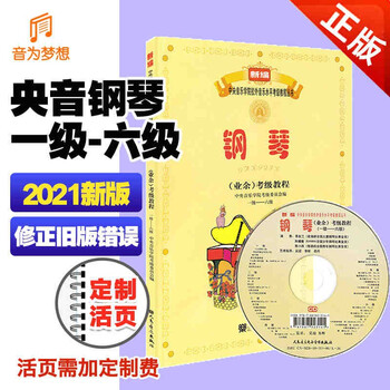 活页版 2021正版中央音乐学院钢琴考级教材1-6级 钢琴业余考试教程乐谱曲谱书籍 五线谱入门钢琴初级考级教材(附光盘）第一级~六级