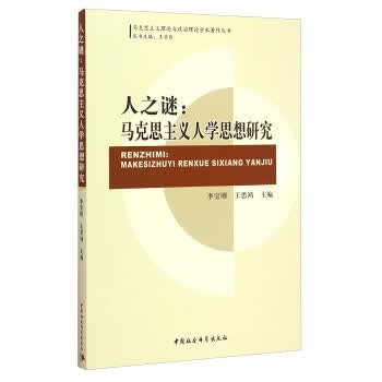 人之谜：马克思主义人学思想研究