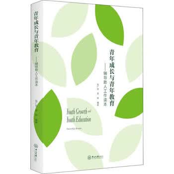 青年成长与青年教育 9787306064882 张广东,李桦 中山大学出版社