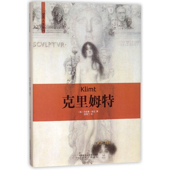 克里姆特(精)/艺术人生系列