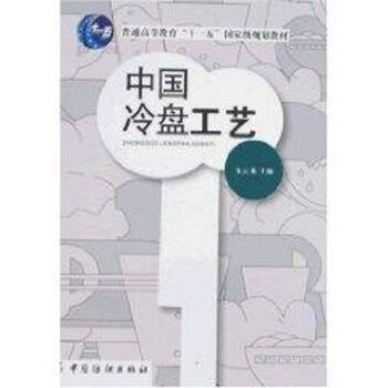 中国冷盘工艺
