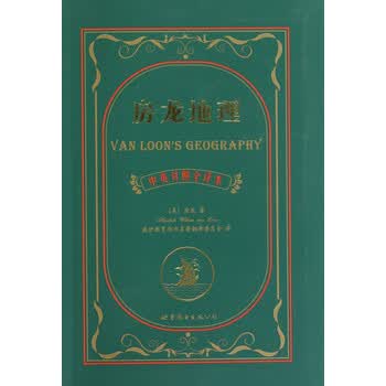 房龙地理(中英对照全译本)