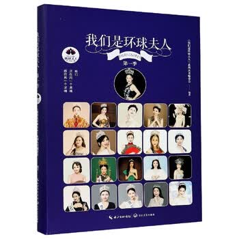 我们是环球夫人(第1季)(精)