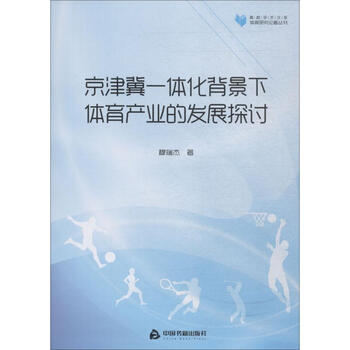 京津冀一体化背景下体育产业的发展探讨 穆瑞杰  书籍