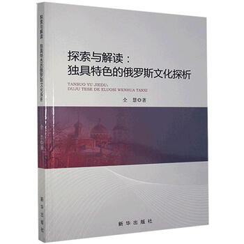 探索与解读:的俄罗斯文化探析文化  图书