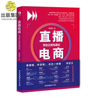 直播电商(带货王修炼真经)