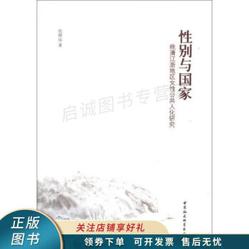 性别与国家晚清江浙地区女性公共人化研究 张源远