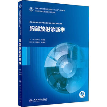 胸部放射诊断学