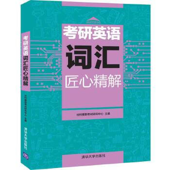   考研英语词汇匠心精解 社科赛斯考试研究中心 清华大学出版社 9787302559481