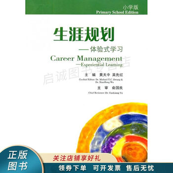 生涯规划：体验式学习小学版 黄天中