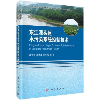 东江源头区水污染系统控制技术