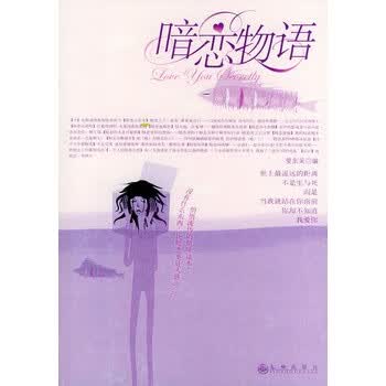 暗恋物语 爱东吴 九州出版社【正版图书】