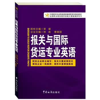 报关与国际货运专业英语中国报关协会统编高等职业教育系列教材