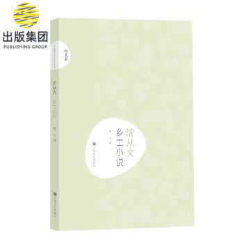 沈从文乡土小说/新文艺