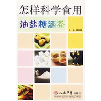 怎样科学食用油盐糖酒茶【保证正版】