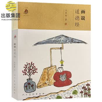 画说道德经