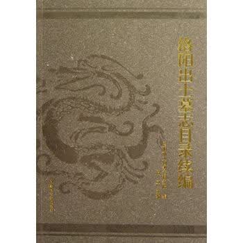 洛阳出土墓志目录续编 周立 国家图书馆出版社