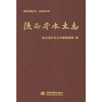 陕西省水文志