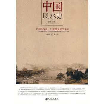 中国风水史 何晓昕,罗依 九州出版社