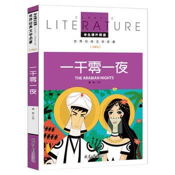 一千零一夜 快乐读书吧五年级上册阅读小学生儿童文学三四五六年级7-9-10-12岁课外阅读书籍世界经典名著青少年必读故事书彩图全解版