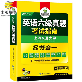 (2021.6)英语六级真题 考试指南