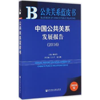 中国公共关系发展报告.2016(2016版)