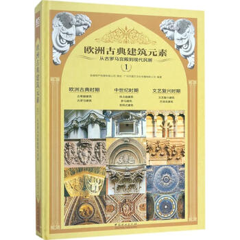 欧洲古典建筑元素(1)