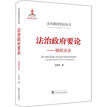 法治政府要论——组织法治