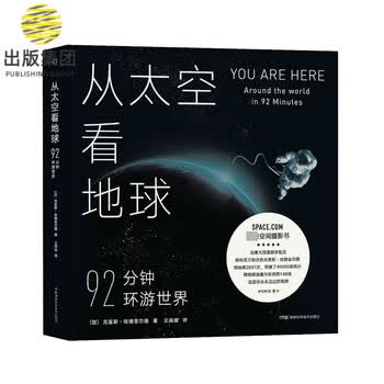 从太空看地球(92分钟环游世界)(精)