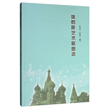 俄罗斯艺术歌曲选音乐  图书
