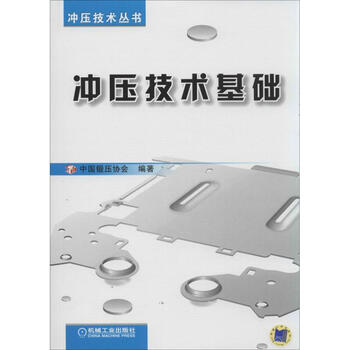 冲压技术基础