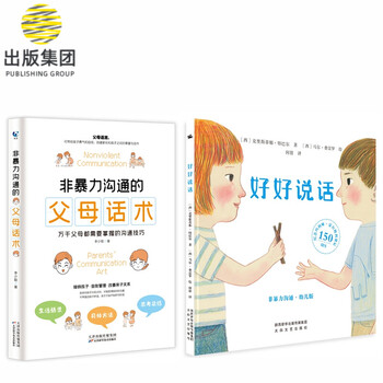 非暴力沟通的父母话术+幼儿版共2册