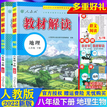 【自选】2023新版中学教材解读八年级上册下册语文数学英语物理生物政治历史地理人教版8上下册课本书同步全解全析 八下生物+地理