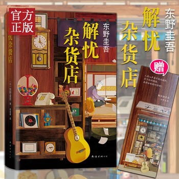 东野圭吾 解忧杂货店(胡歌、王俊凯、刘昊然倾情 简体中文1000万册纪念版)