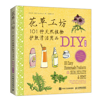 花草工坊101种天然植物护肤清洁用品DIY（异步图书出品）
