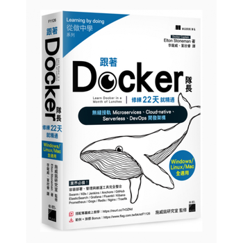 台版 跟着 Docker 队长 修练 22 天就精通搭配20小时作者在线教学无缝接轨Elton St