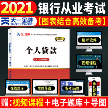 正版 2021新大纲个人贷款9787550446694