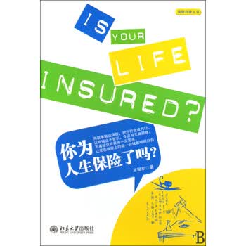 你为人生保险了吗/保险科普丛书