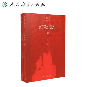 红色经典阅读丛书 红色记忆