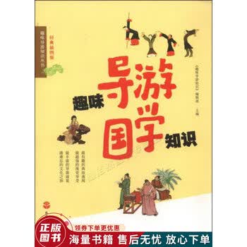 趣味导游知识丛书：趣味导游国学知识经典插图版
