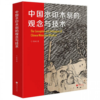中国水印木刻的观念与技术(精)