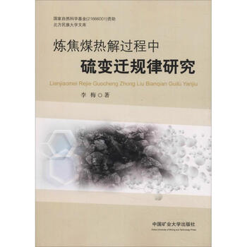 炼焦煤热解过程中硫变迁规律研究