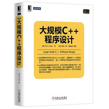 大规模c程序设计 _美_ John Lakos 机械工业出版社 9787111474258
