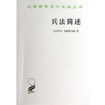 兵法简述/汉译世界学术名著丛书