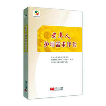 老年人护理需求评估 医学 中国老年保健医学研究会 中国人口出版社 9787510164408